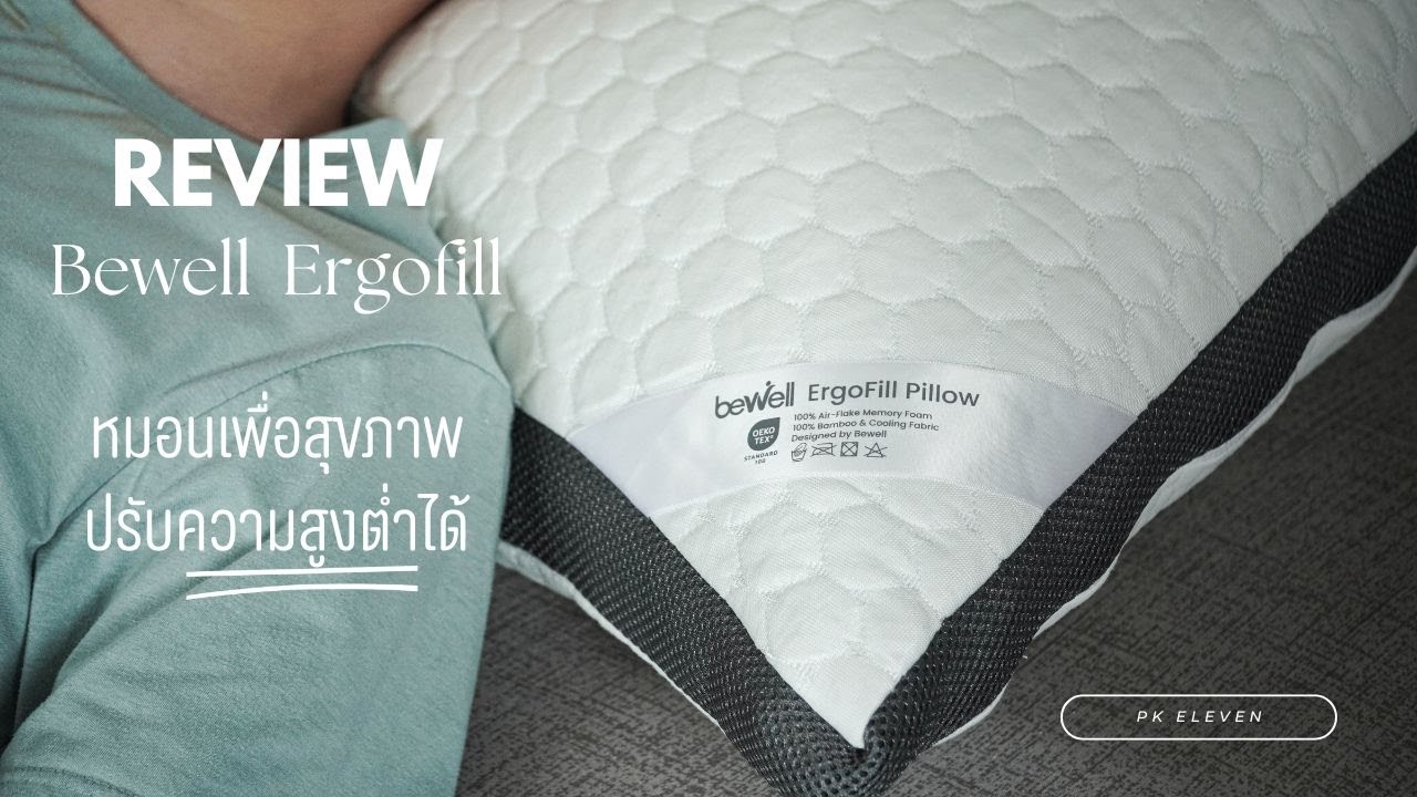 รีวิว : Bewell Ergofill หมอนเพื่อสุขภาพที่ปรับสูงต่ำได้ตามใจชอบ l PK ELEVEN - YouTube