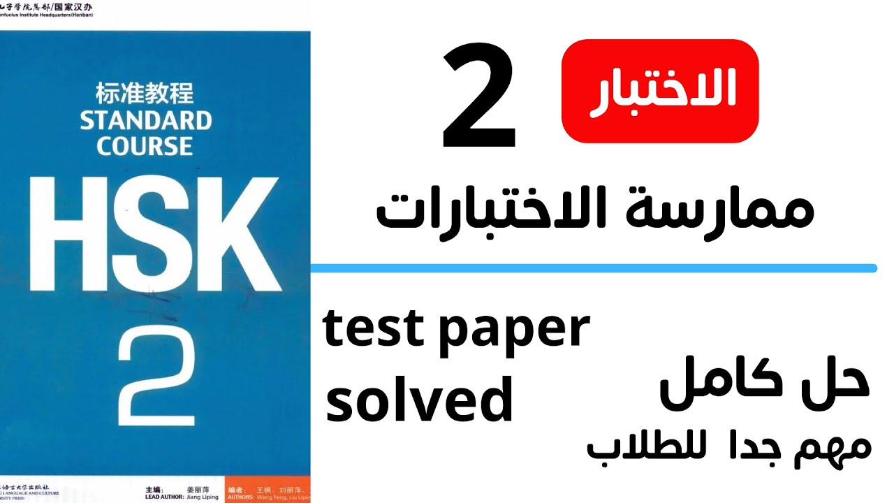 hsk 2 past paper 2 solved _ الاختبار الماضي 2 - YouTube