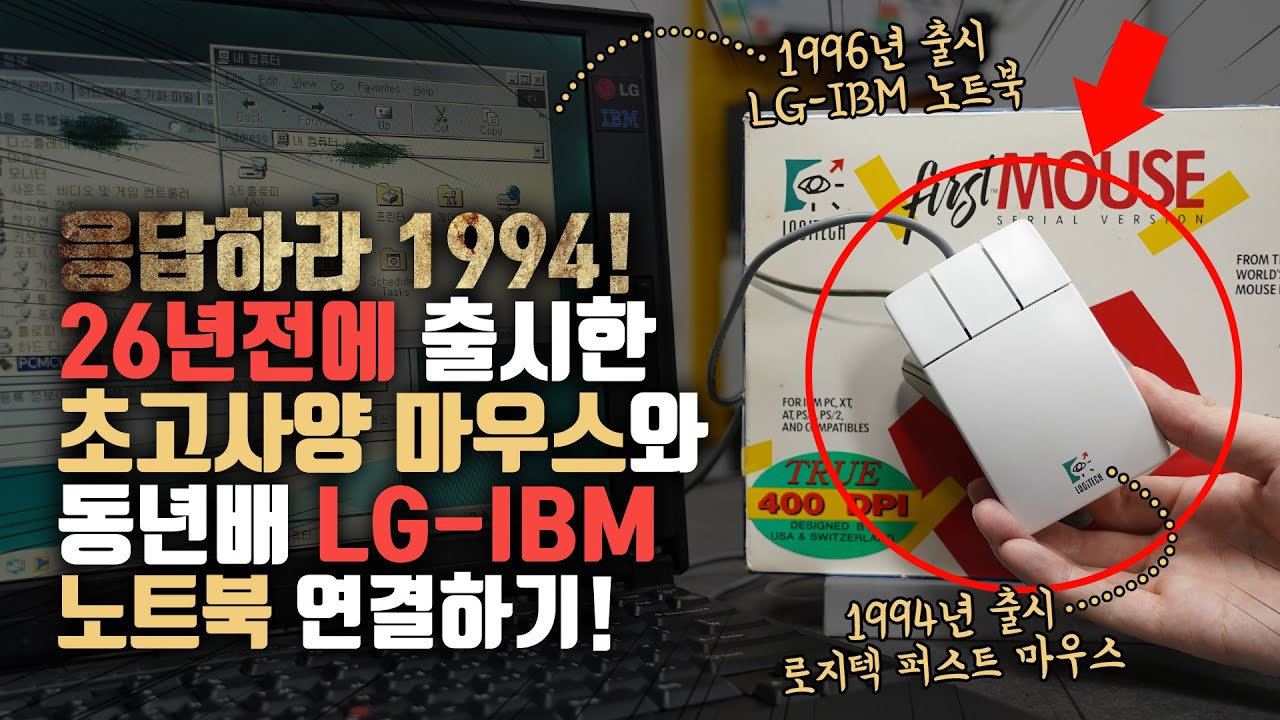 1994년산 초고사양 볼마우스와 동년배 LG-IBM 노트북을 연결해보았다. 로지텍 퍼스트 마우스 언빡싱! - YouTube