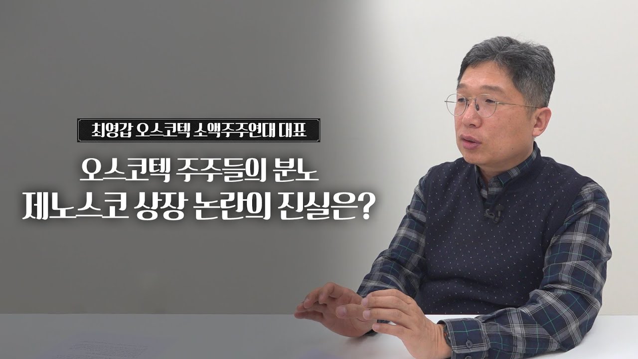 오스코텍 김정근 대표 연임 반대 제노스코 상장은 쪼개기 상장에 불과 최영갑 오스코텍 소액주주연대 대표 Youtube