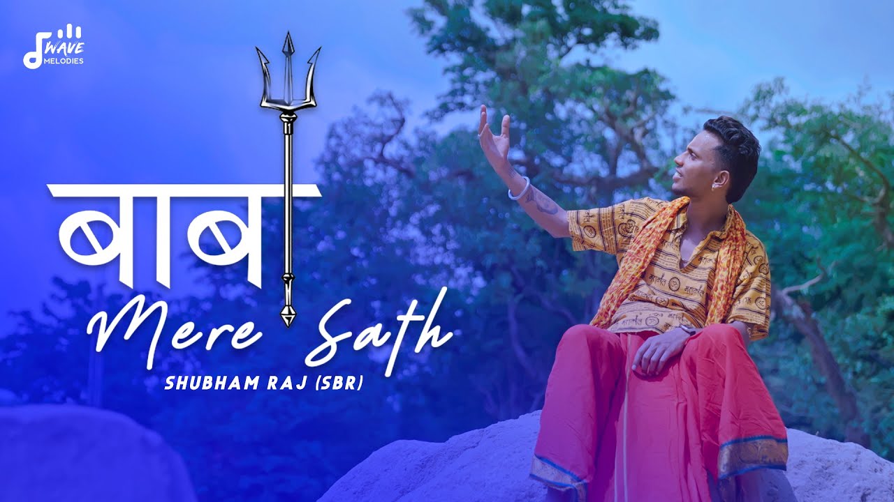 #Video | Baba Mera Sath | Shubham Raj | SBR | बाबा मेरा साथ | New ...