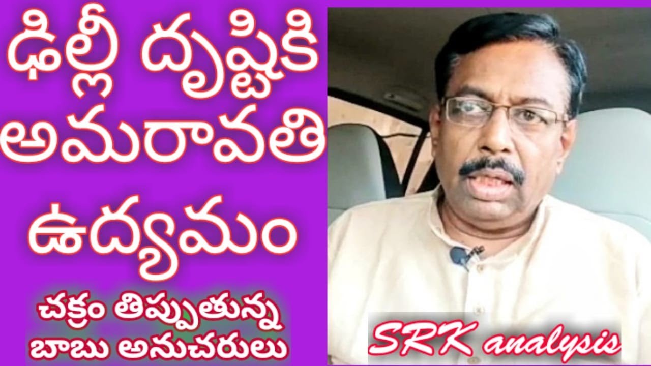 #TDP sent messages to Delhi to intervene# #బాబు పోరును ఢిల్లీ దృష్టికి ...