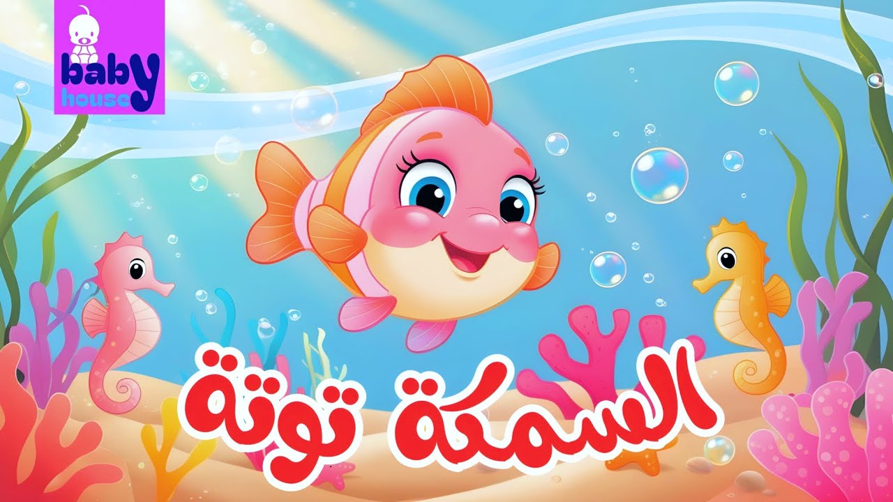 بيبي هاوس | أغنية السمكة توتة - baby house | tota fish song (أجمل أغاني ...