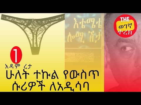 የቂጧን ውዝዋዜ ቆጠርኩ | እቴሜቴ ሎሚሽታ | አዳም ረታ | Etemete Lomi Shita | Adam Reta # ...