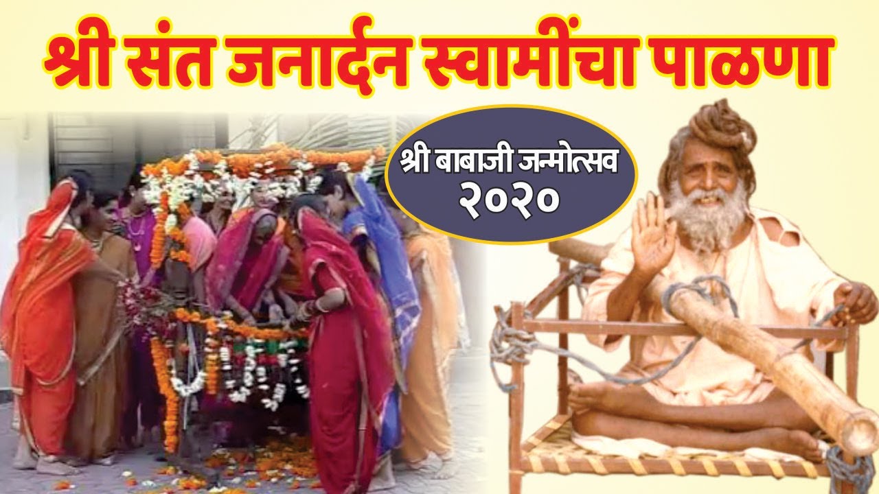 श्री जनार्दन स्वामींचा पाळणा | बाबाजी जन्मोत्सव 2020 | Janardan Swami ...