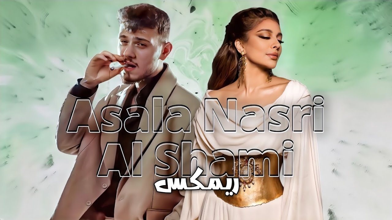 اصالة × الشامي (ريمكس Remix) Asala Nasri - Al Shami || لايك واشتراك - YouTube