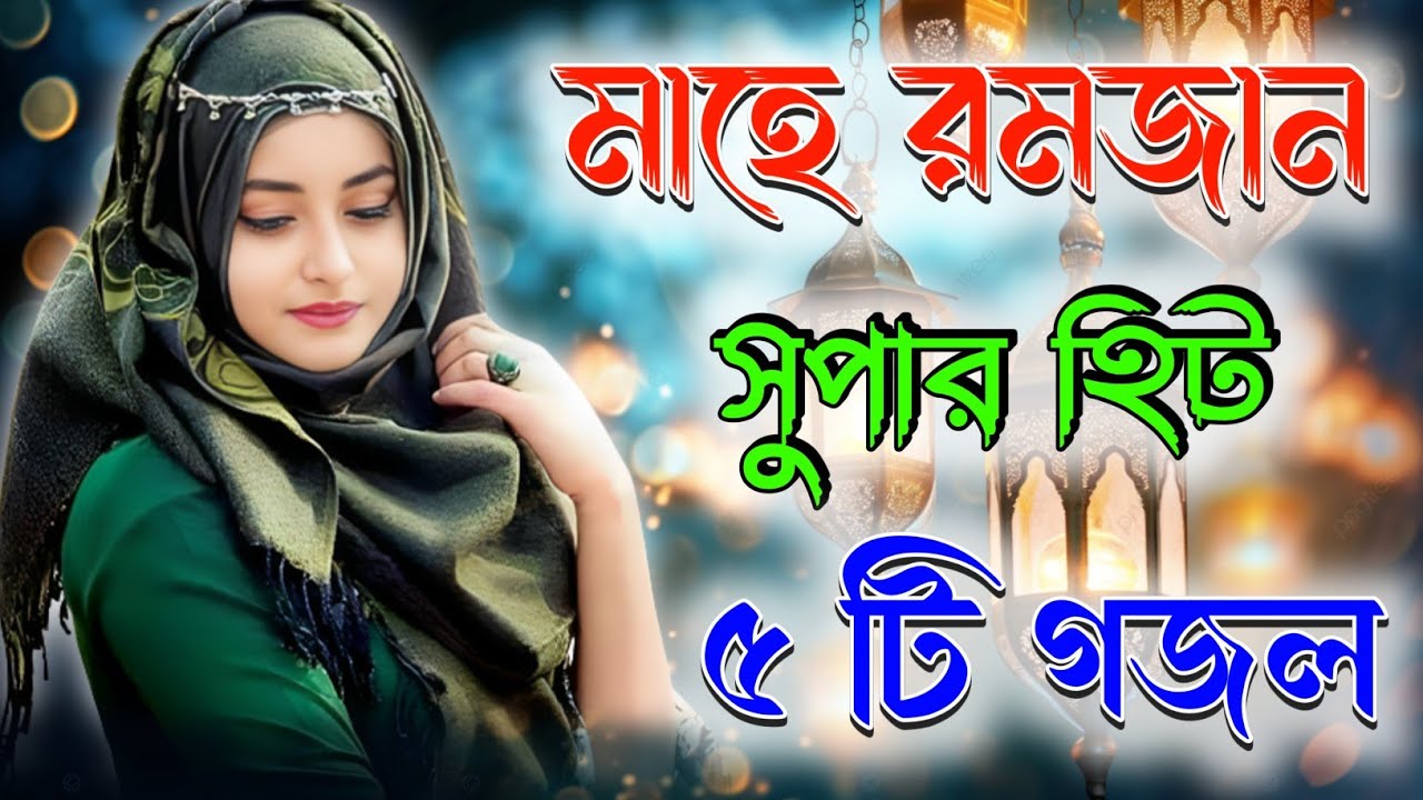 মাহে রমজান গজল_Bangla Gojol_Islamic Gazal_2024 Ghazal_Mp3 gojol_Islamic ...