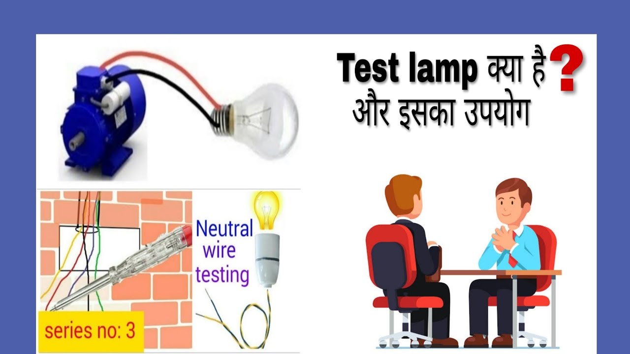 What is Series Testing lamp & Uses सीरीज टेस्ट लैंप क्या है और इसका ...