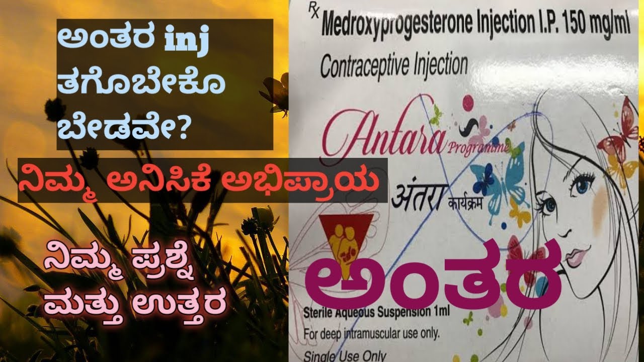 ಅಂತರ inj ಹಾಕಿಸಿಕೊಳ್ಳಬೇಕು ಬೇಡವೋ?...side effects of inj antara....inj ...