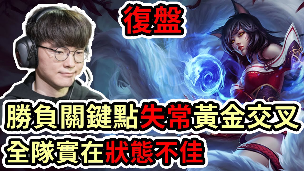 【LOL復盤】T1 VS GENG Game4 LCK春季冠軍賽|勝負關鍵點失常黃金交叉 全隊實在狀態不佳.. - YouTube