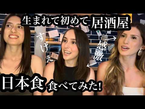 生まれて初めての居酒屋に外国人が感激(初めて食べる日本食)