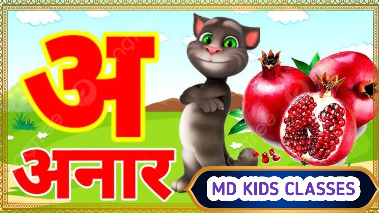 Phonics Song 2 with TWO Words in 3D- अ से अनार | Alphabet Song with ...