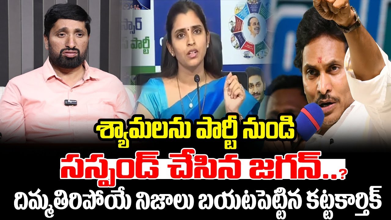 శ్యామలను పార్టీ నుండి సస్పండ్ చేసిన జగన్..? | Anchor Shyamla Suspended ...