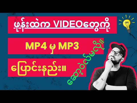 ဖုန်းထဲက VIDEO တွေကို Software မလိုဘဲ mp4 မှ MP3 ပြောင်းနည်း။