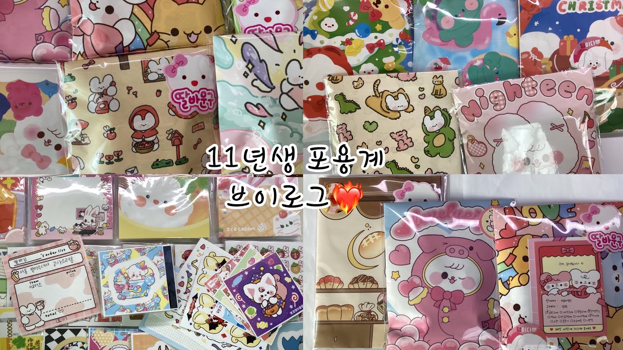 11년생 포용계 브이로그 ️🔥포용포용계11년생13살딸바문구포장택배깡알고리즘떡상히트치자포장용품포용계택배깡