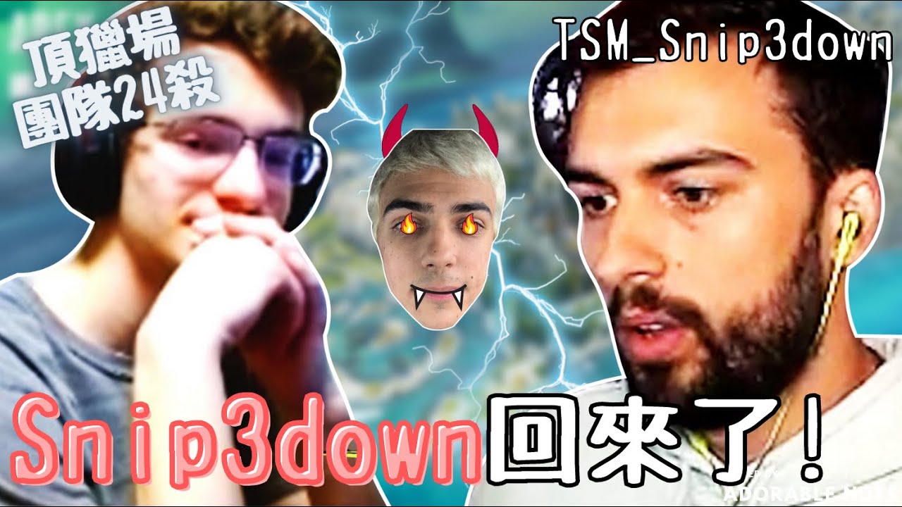 【Apex精華】Snip3down回來了！TSM前後任手把隊員齊聚，氣氛受害者聯盟甘苦談QQ｜TSM_Snip3down精華#04 - YouTube