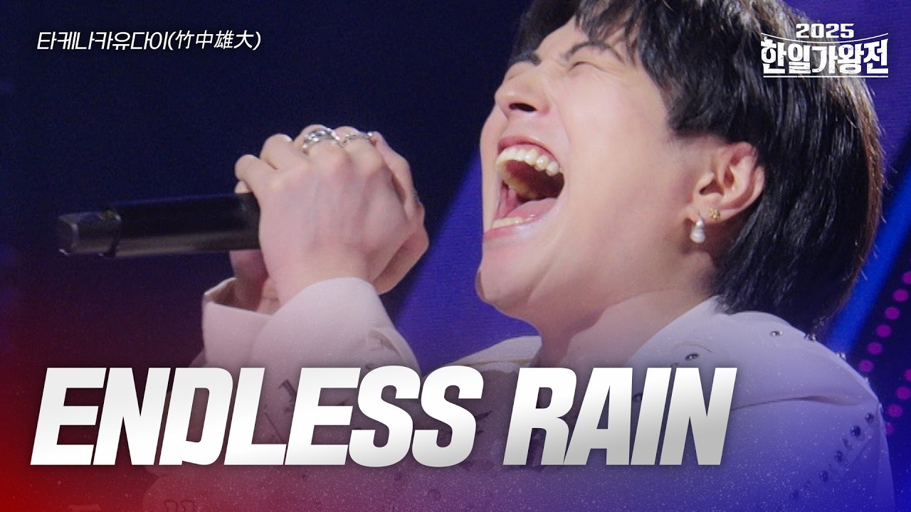 타케나카유다이(竹中雄大) - ENDLESS RAIN｜2025한일가왕전 4회 - YouTube Music
