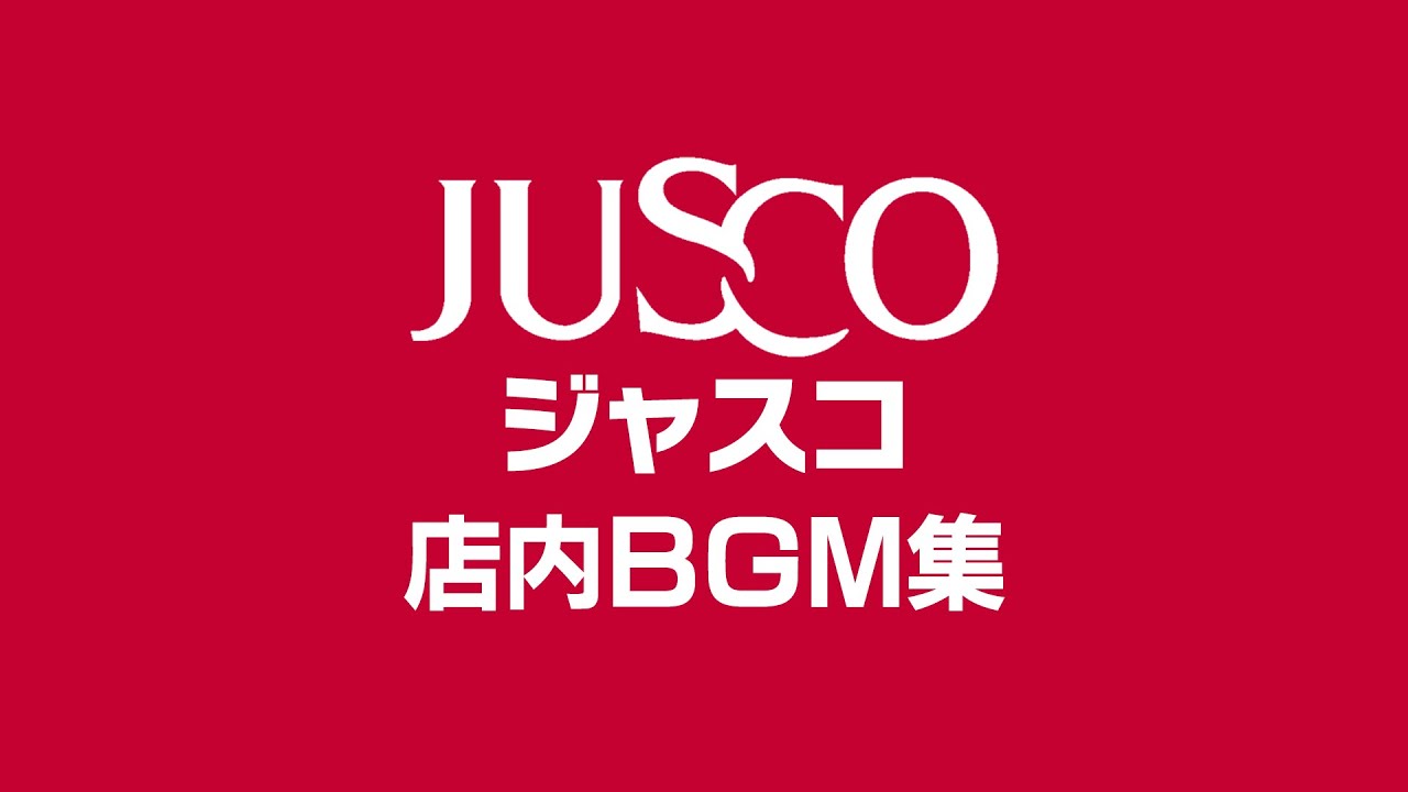 ジャスコ店内BGM集 JUSCO In Store Music - YouTube