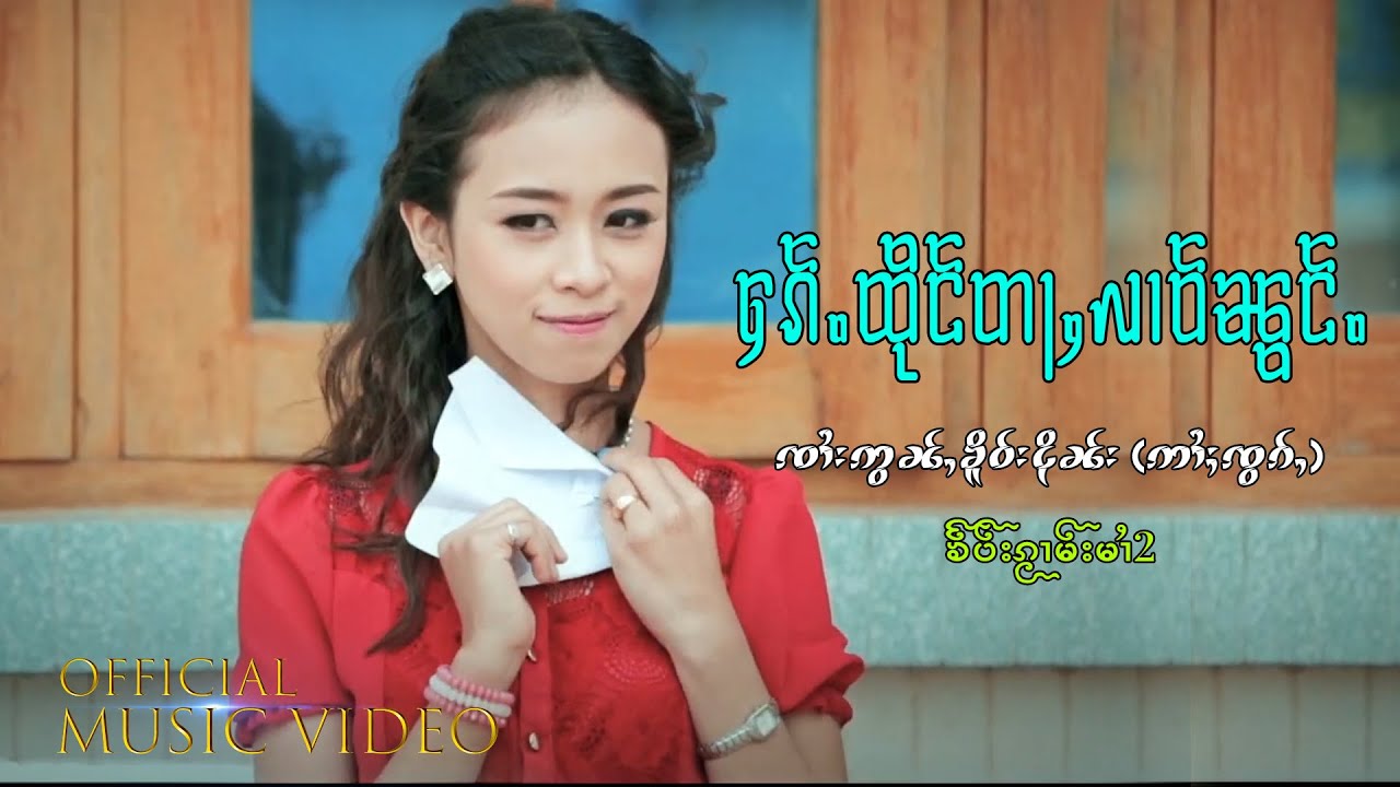 Sai Aon Khur Ngine | ႁၵ်ႉထိုင်တႃႇလၢဝ်ၼွင်ႉ - ၸၢႆးဢွၼ်ႇၶိူဝ်းငိုၼ်း ဢၢႆႈၸွၵ်ႇ 【MUSIC VIDEO】 - YouTube