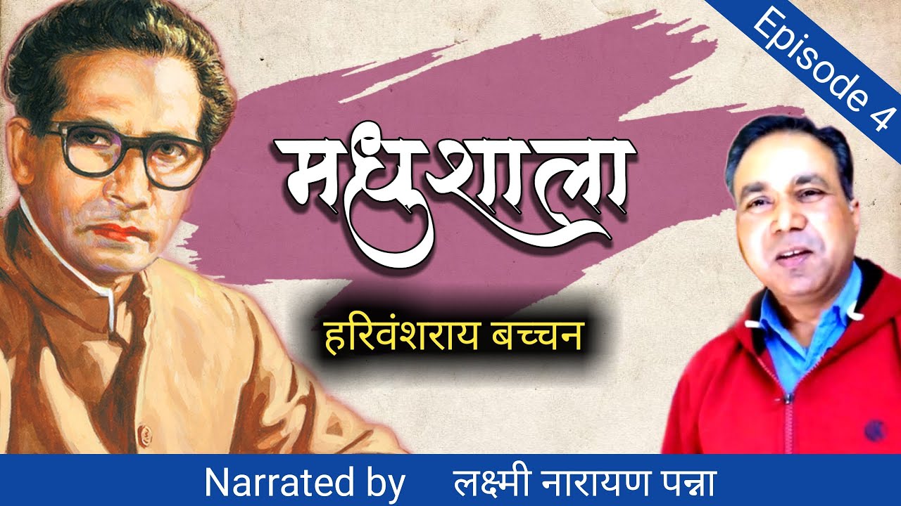 Madhushala by Harivansh Rai Bachchan | Ep 04 | Hindi Poetry | Lakshmi ...