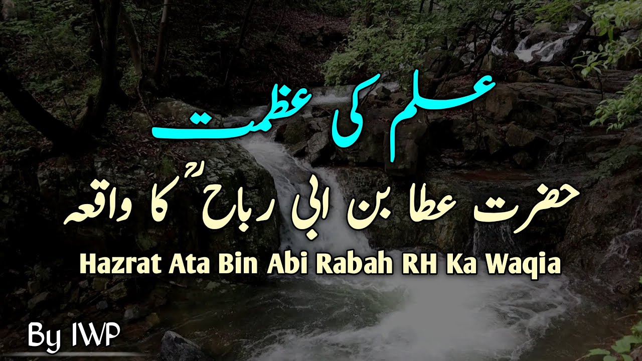 Ilm Ki Azmat | Hazrat Ata Bin Abi Rabah RH Ka Waqia | حضرت عطا بن ابی رباحؒ کا واقعہ | By IWP ...