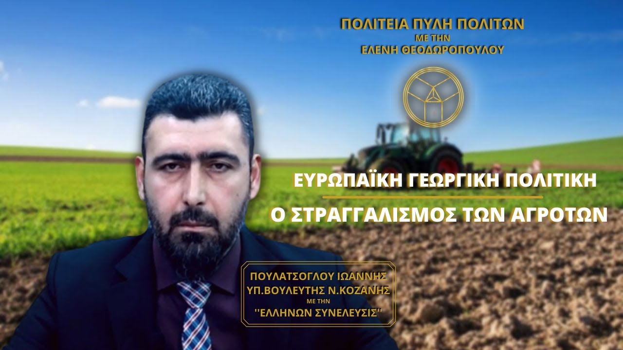 Ευρωπαϊκή Γεωργική Πολιτική : Ο ΣΤΡΑΓΓΑΛΙΣΜΟΣ ΤΩΝ ΑΓΡΟΤΩΝ - YouTube