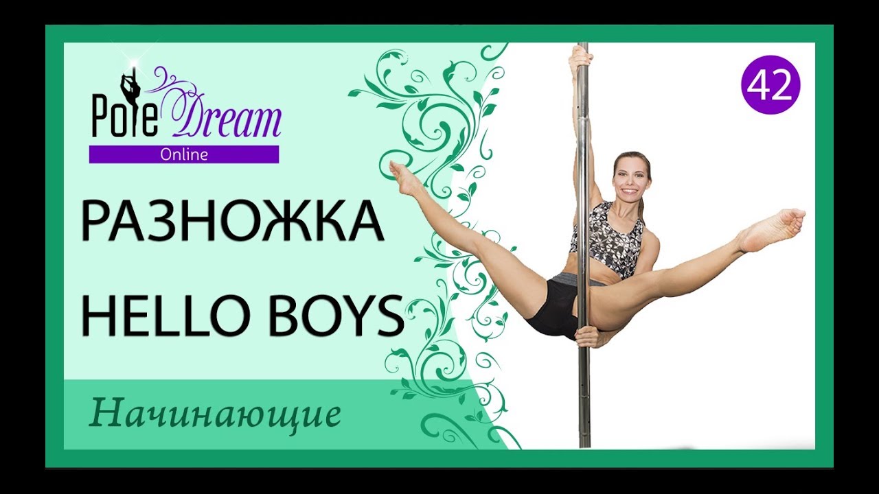 42 - Разножка - Hello Boys - YouTube