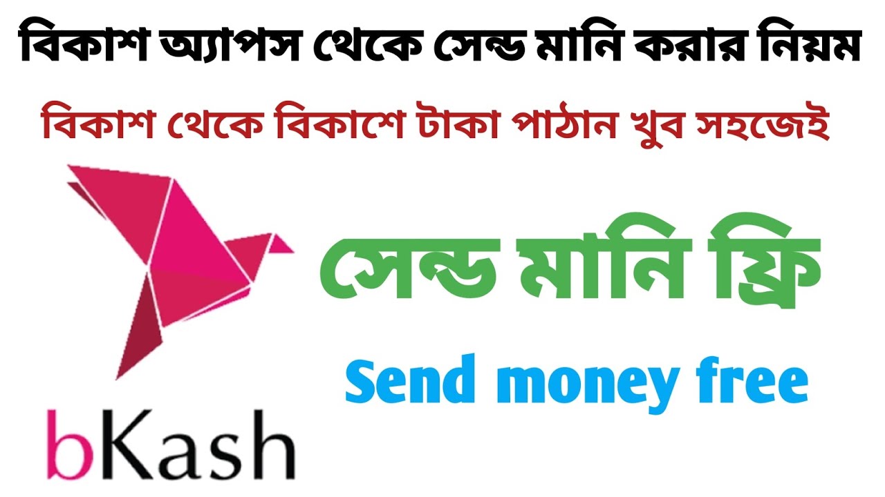 বিকাশে সেন্ড মানি করুন। বিকাশে টাকা পাঠানোর নিয়ম। How to send money ...