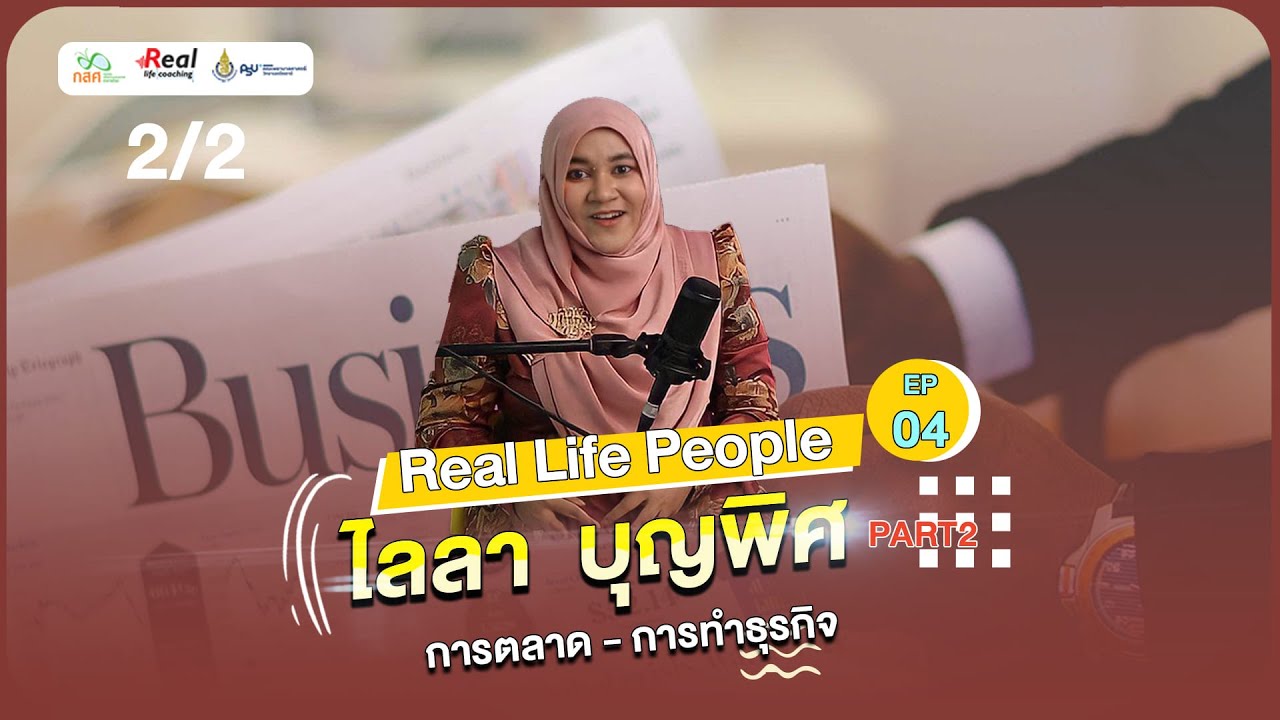 Real life people Ep.04 - ไลลา บุญพิศ (การตลาด-การทำธุรกิจ) - YouTube