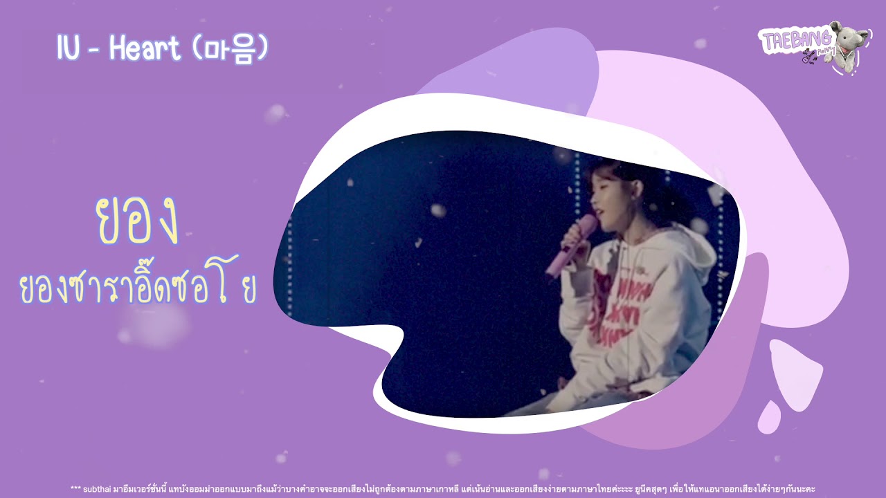 [TH Fanchant] IU - Heart (마음) - YouTube