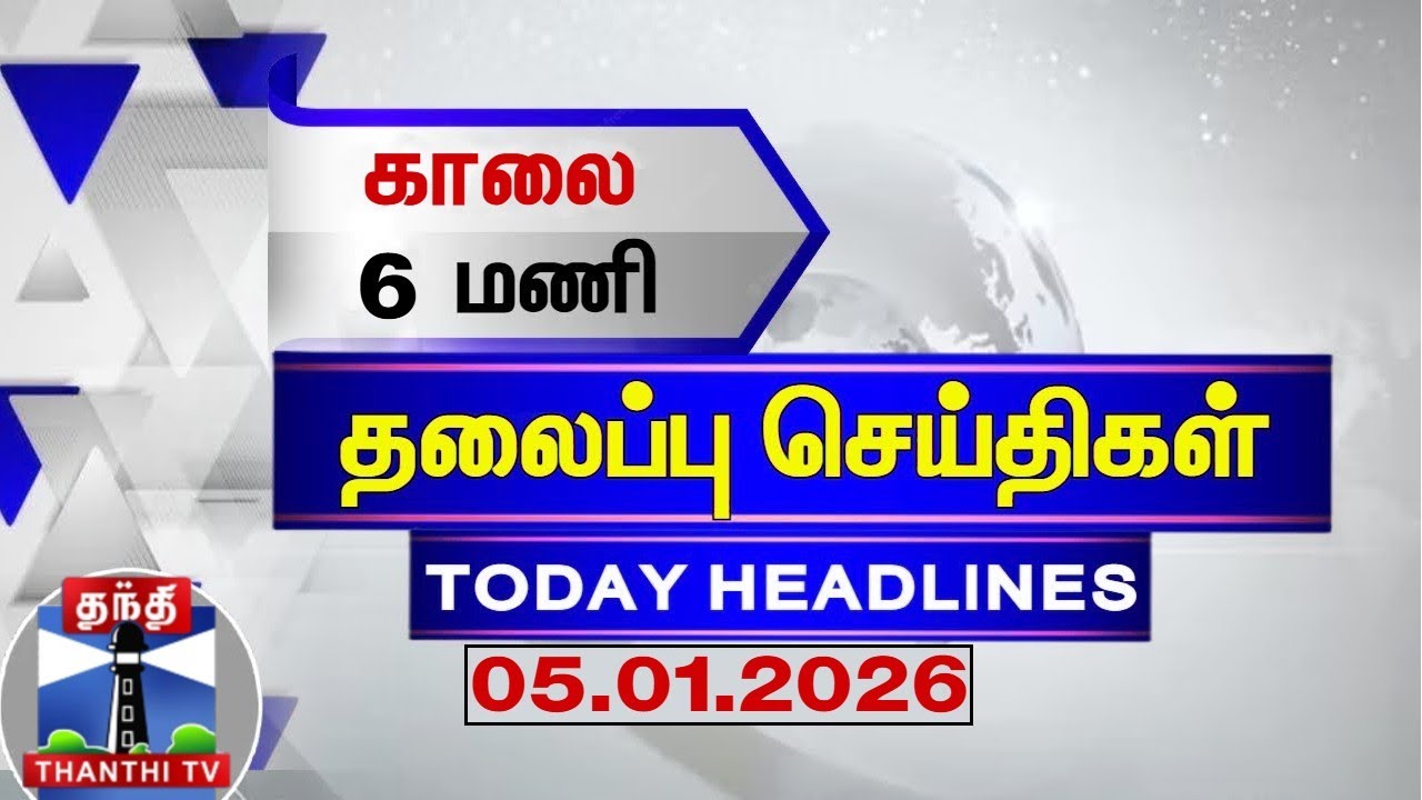 Today Headlines | காலை 6 மணி தலைப்புச் செய்திகள் (05.01.2026) | 6AM ...