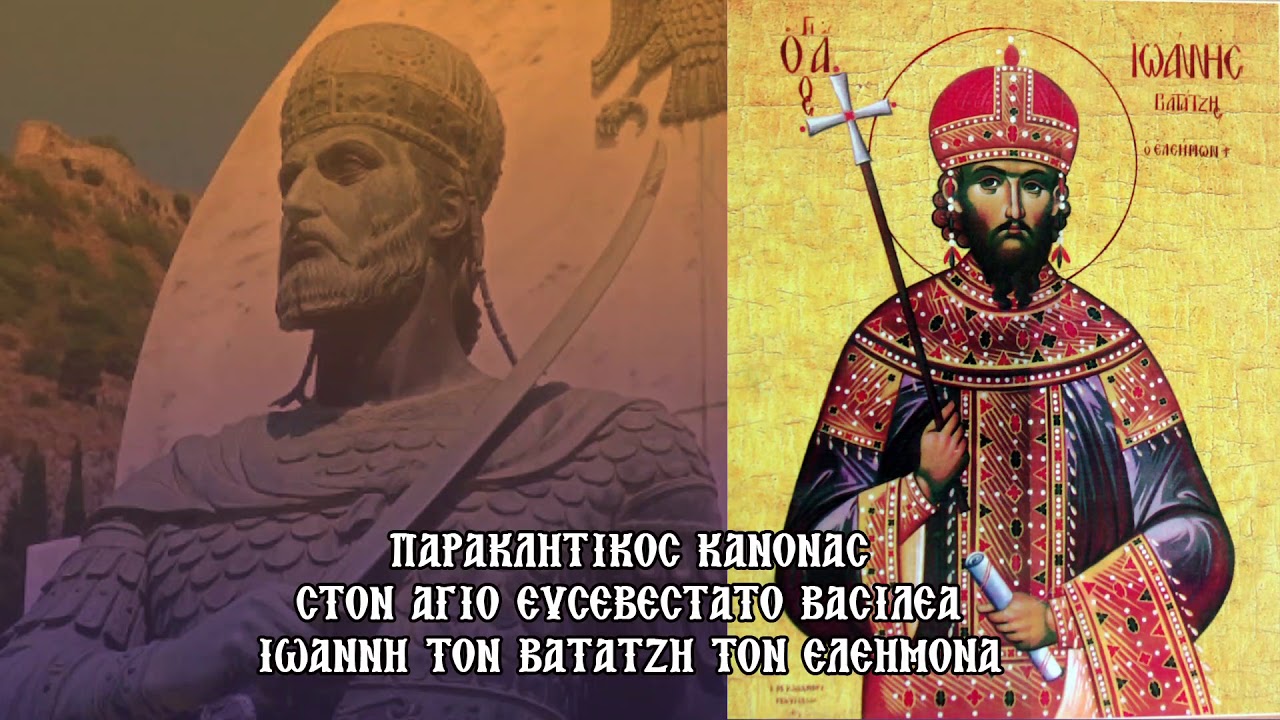 ΠΑΡΑΚΛΗΣΗ ΣΤΟΝ ΑΓΙΟ ΙΩΑΝΝΗ ΤΟΝ ΒΑΤΑΤΖΗ ΤΟΝ ΕΛΕΗΜΟΝΑ 4 Νοεμβρίου (Με ...