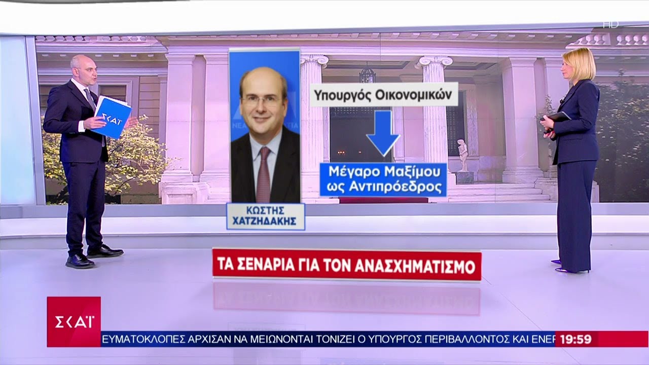 Τα σενάρια και οι πληροφορίες για τον ανασχηματισμό – Ποια ονόματα ...