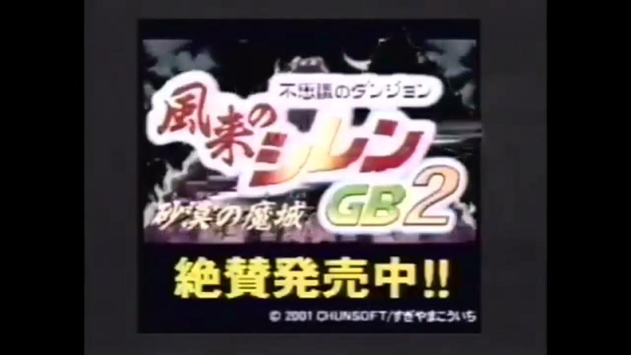 不思議のダンジョン 風来のシレンGB2 砂漠の魔城 GBC (2001) TVCM - YouTube