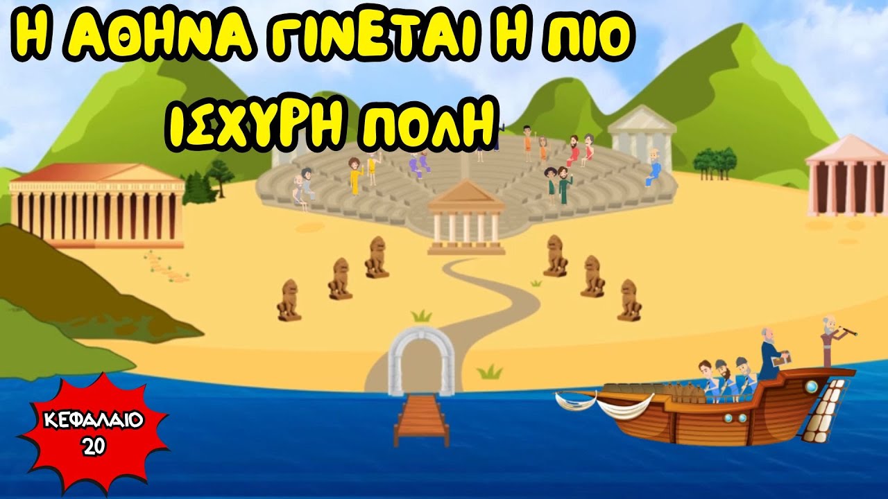 Η Αθήνα γίνεται η πιο ισχυρή πόλη - Ιστορία Δ' Δημοτικού (Κεφάλαιο 20 ...