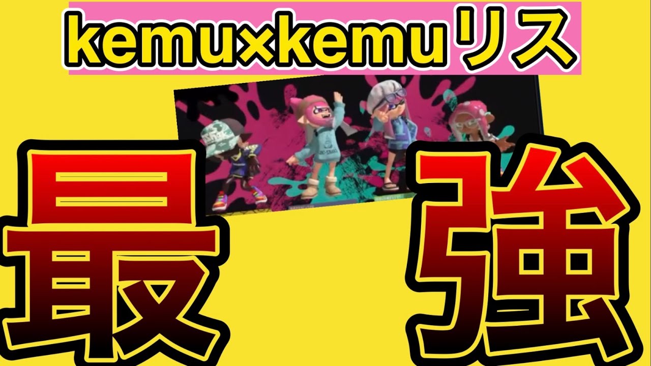 【スプラ3】kemu×kemuリス 最強！ - YouTube