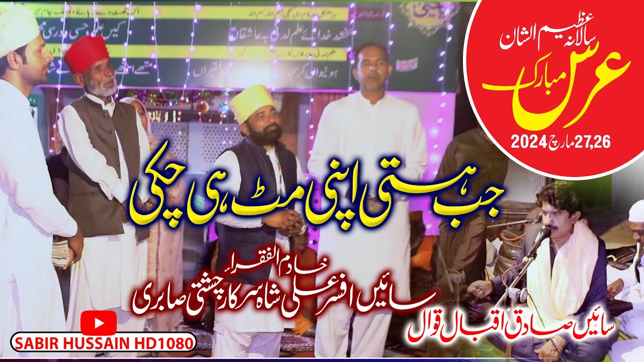 New Kalam 2024 Jab Hasti apni math hi chuki Sadiq Iqbal Qawwal - YouTube