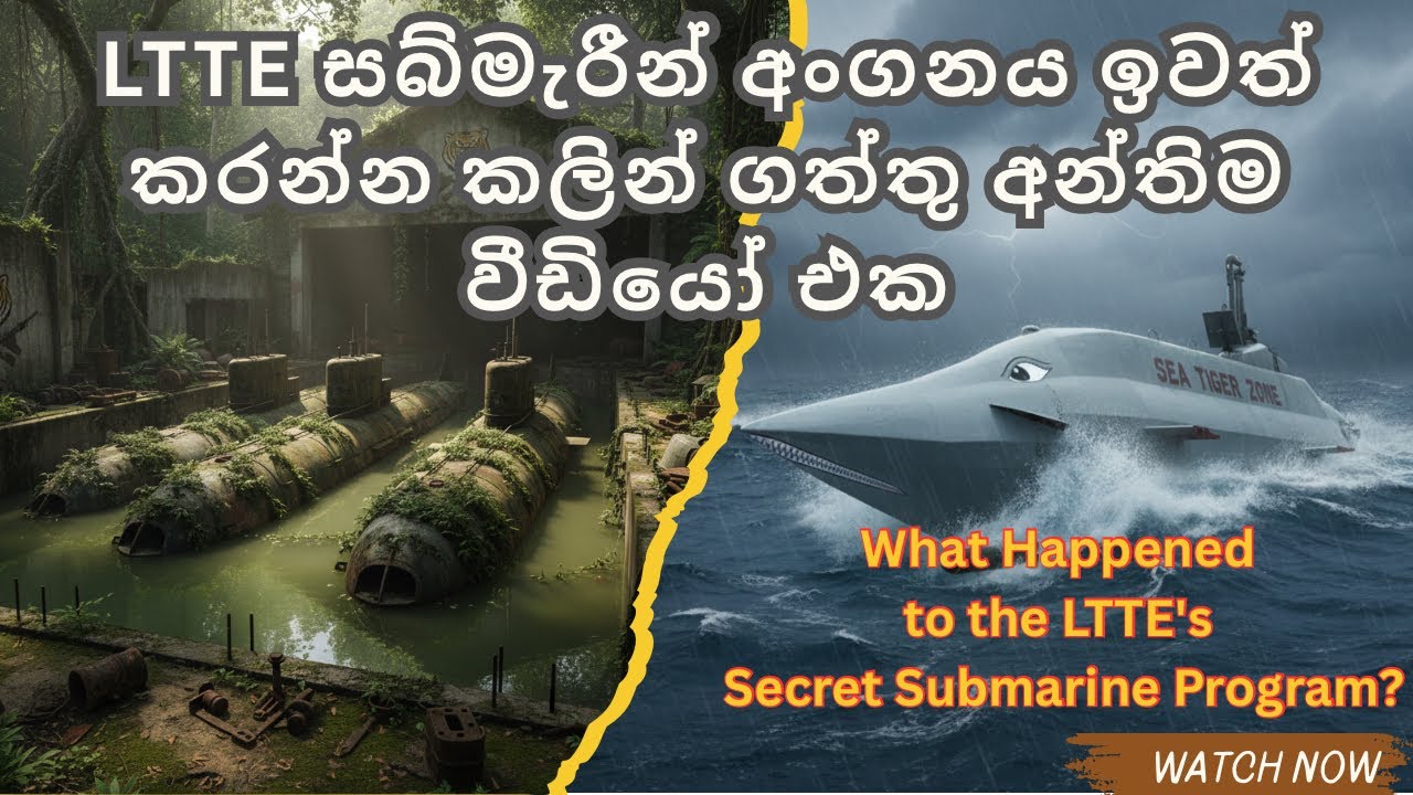 LTTE රහසිගත සබ්මැරීන් යාඩ් එක අයින් කරන්න කලින් ගත්ත අන්තිම වීඩියෝ එක ...