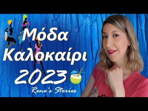 ΜΟΔΑ ΚΑΛΟΚΑΙΡΙ 2023 | ΤΙ ΘΑ ΦΟΡΕΘΕΙ ΦΕΤΟΣ ΤΟ ΚΑΛΟΚΑΙΡΙ 👡👠👖👒👝👛👗👚👙🩱 - YouTube