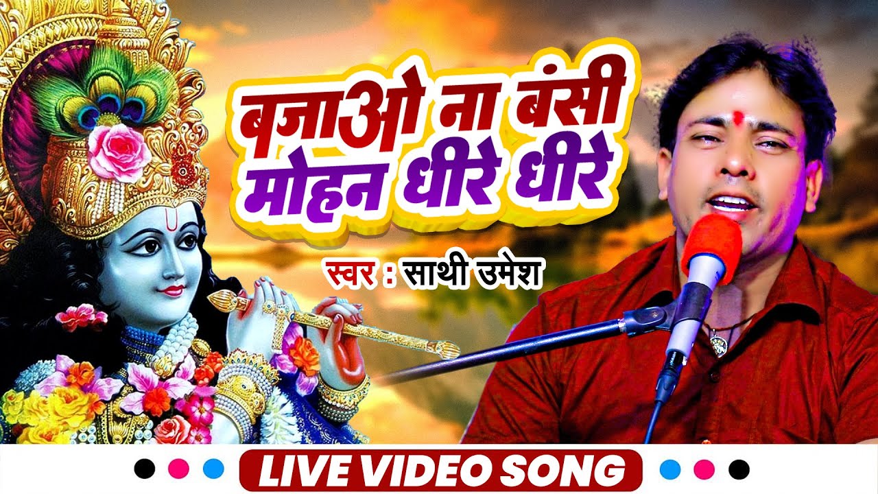 बजाओ ना बंसी मोहन धीरे धीरे | Sathi Umesh | Bajao Na Bansi Mohan Dhire ...