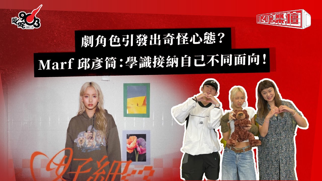 劇角色引發出奇怪心態？Marf 邱彥筒：學識接納自己不同面向！｜叱咤樂壇｜商業電台 881903