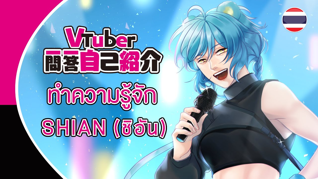 【Vtuber Q&A Self-introduction】มาทำความรู้จักกันเถอะค่ะ! [Thai ver.] # ...