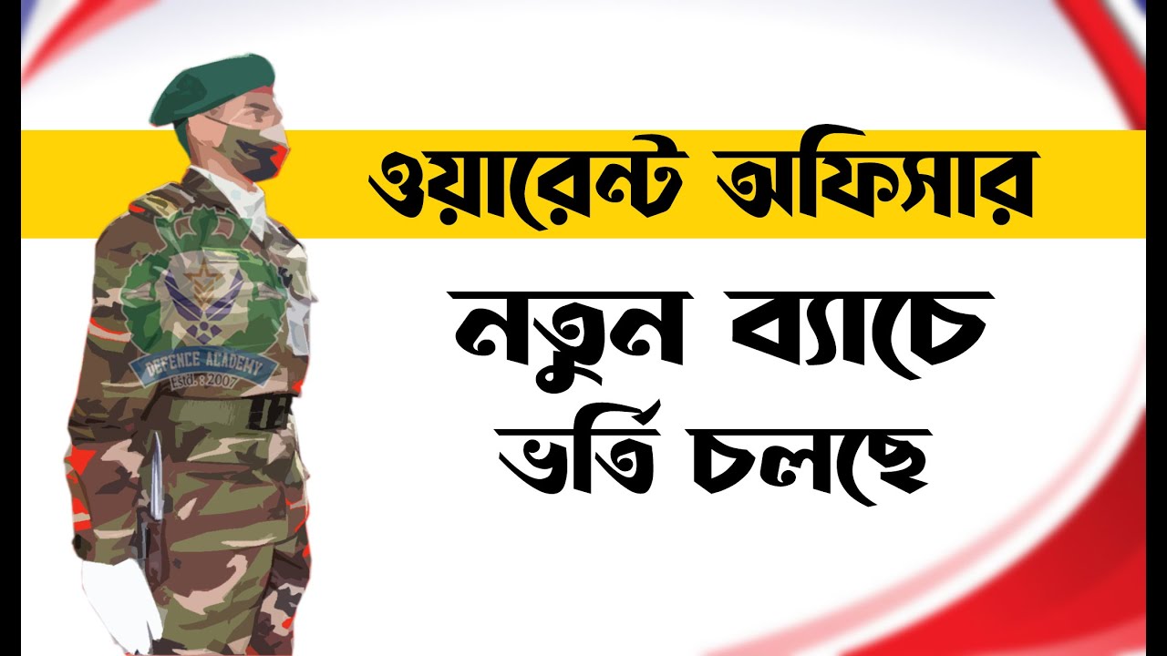 আর্মি ওয়ারেন্ট অফিসার নতুন ব্যাচে ভর্তি চলছে BD ARMY JCO / Warrant ...
