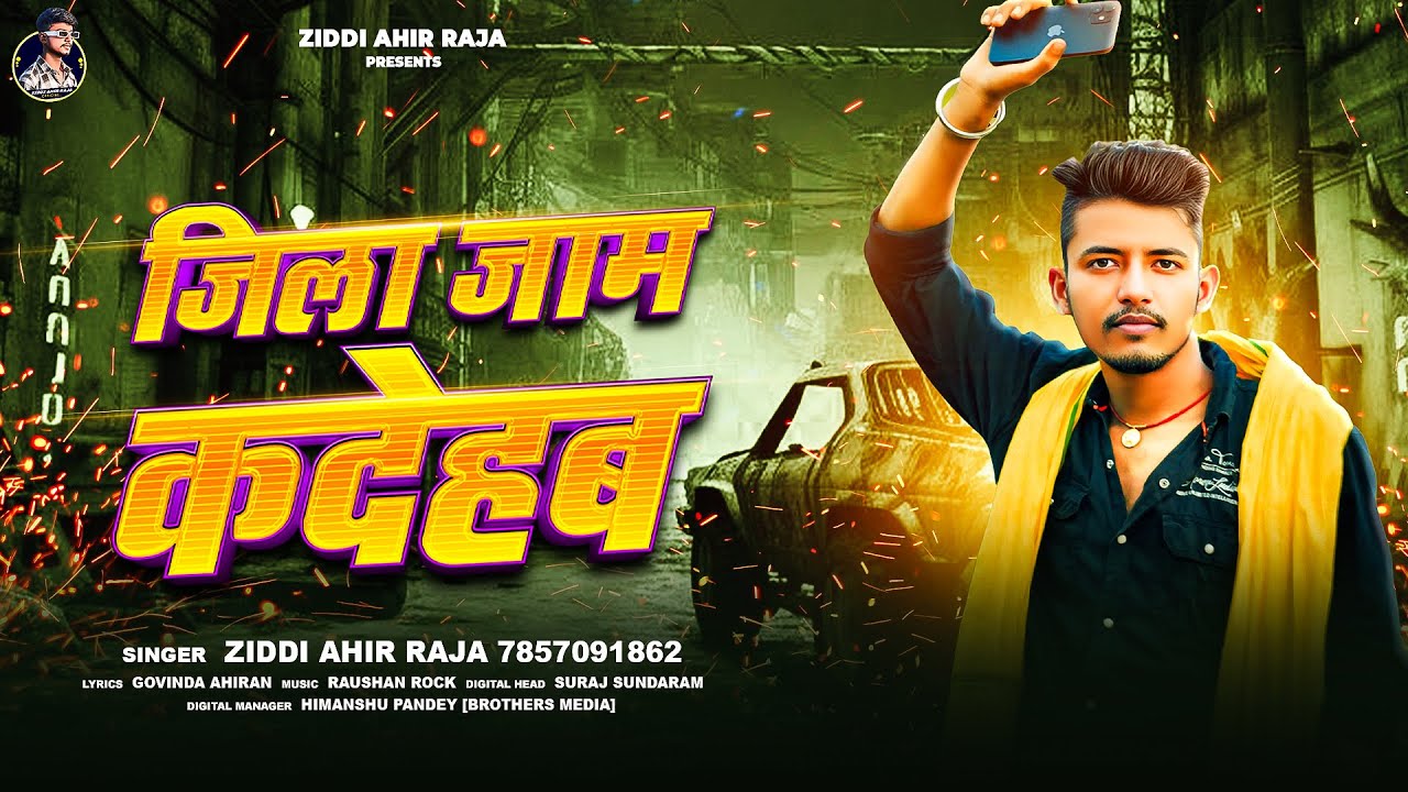 #Audio - जिला जाम कदेहब | #Ziddi Ahir Raja का भोजपुरी रगदारी गीत | Jila ...