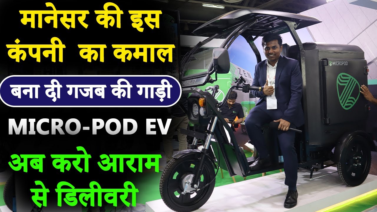 डिलीवरी के लिए ही अलग से बना दी गाड़ी | Zen Mobility Micro-Pod EV ...
