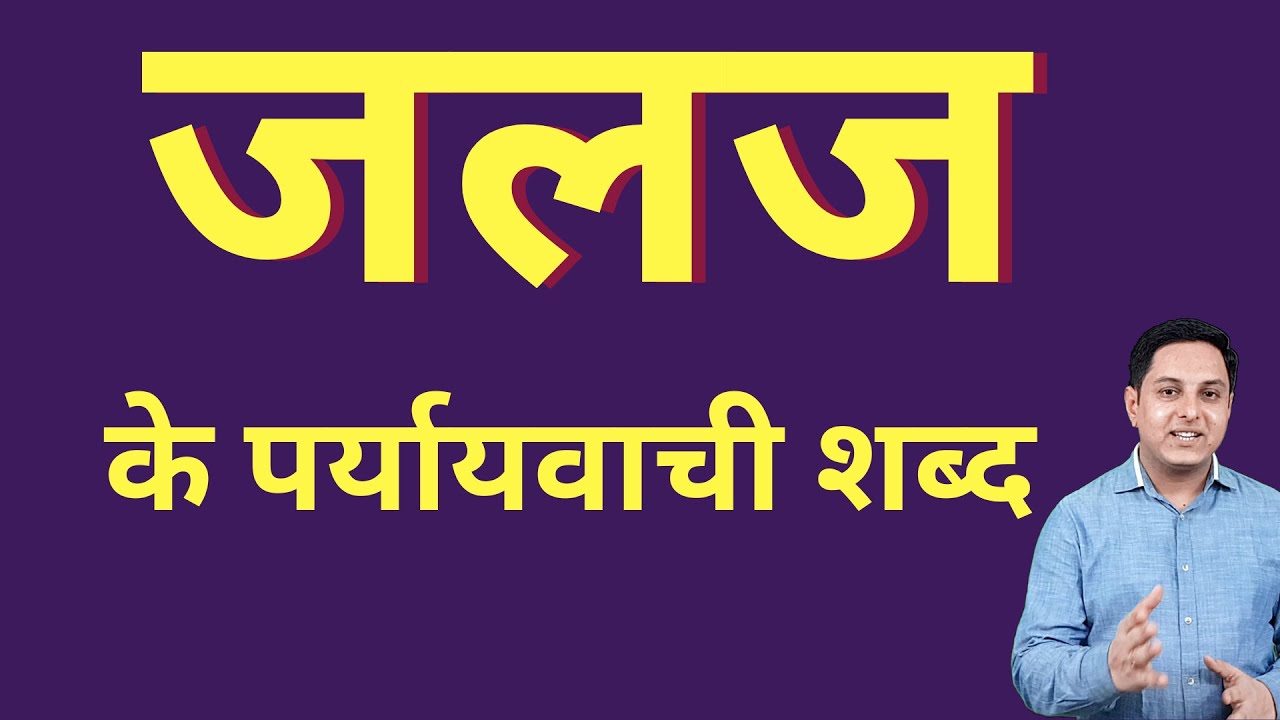 जलज का पर्यायवाची शब्द | jalaj ka paryayvachi shabd | paryayvachi shabd ...