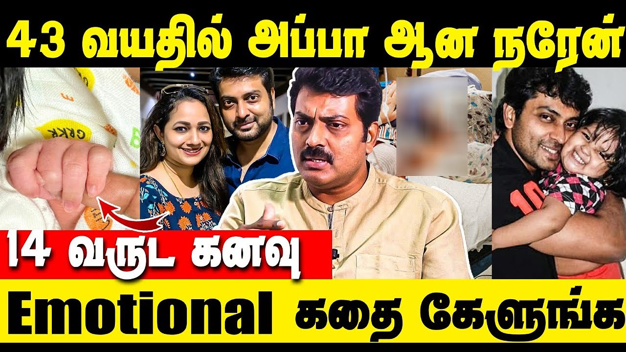 43 வயதில் அப்பா ஆன நரேன் | Vikram Actor Narain and Manju Haridas ...