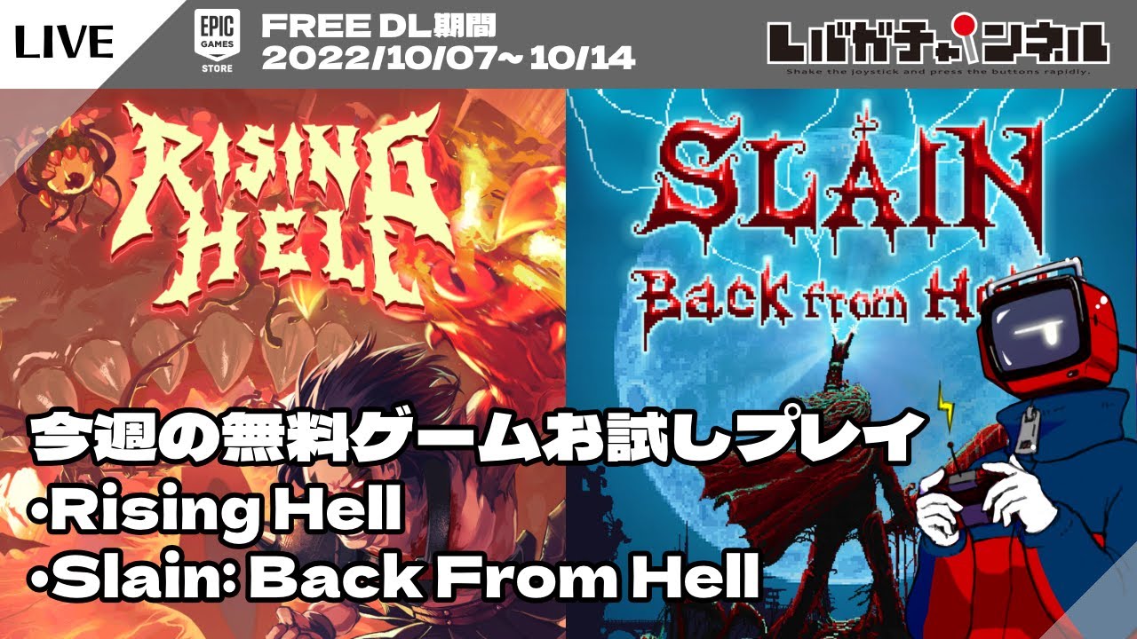 【FREE】今週の無料ゲームお試しプレイ「Rising Hell」「Slain: Back From Hell」【EPIC GAMES STORE】 - YouTube