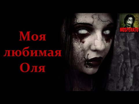 Истории на ночь - Моя любимая Оля