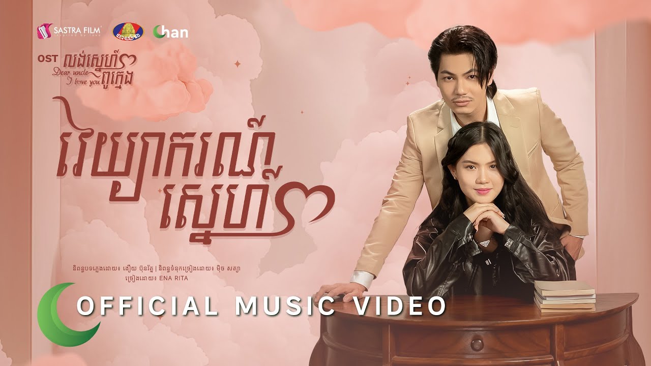 Official Lyric Video ៖ Ost « វេយ្យាករណ៍ស្នេហ៍ » | រឿង ...